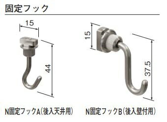 ●ピクチャーレイルギャラリー固定フック後入れ　N天付用A・壁付用B● 壁や天井に埋め込んだレールに後付けで使用できます。