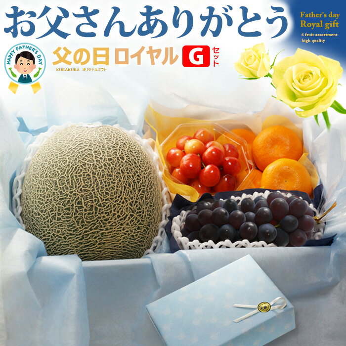 内容 父の日ロイヤル【Gセット】 産地 肥後グリーン（熊本産）×1玉 さくらんぼ佐藤錦L（山形産）×約100g ハウスみかんS-M（高知産）×5玉前後 キングデラ（山梨産）×1房 賞味期限 当店発送後5日 ※到着後はお早めにお召し上がり下さ...