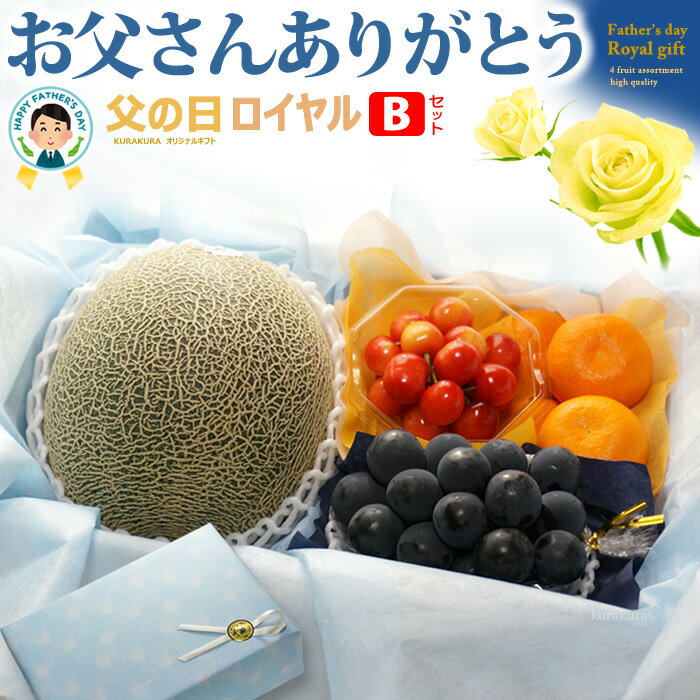 内容 父の日ロイヤル【Bセット】 産地 肥後グリーン（熊本産）×1玉 さくらんぼ佐藤錦L（山形産）×約100g ハウスみかんS-M（高知産）×5玉前後 ピオーネ（福岡産）×1房 賞味期限 当店発送後5日 ※到着後はお早めにお召し上がり下さい...