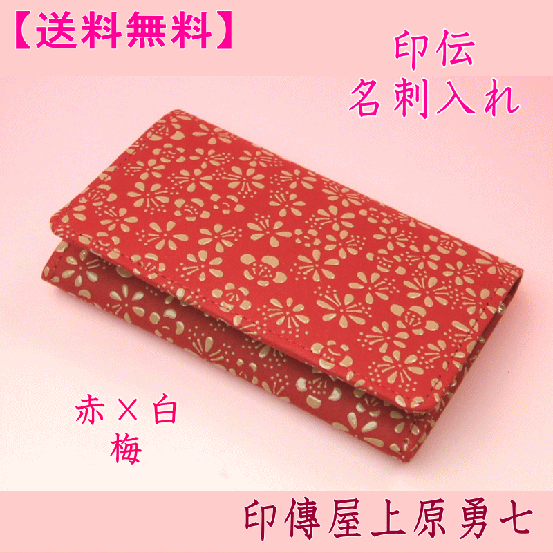 渡す名刺と頂いた名刺が分けて入れられます。 サイズ　7x11cmラッピング、送料無料です。♡誕生日ギフト・就職祝いに♡ 印伝の名刺入れ　 印傳屋上原勇七 印伝の名刺入れ　 サイズ7×11センチ。3つポケットがついてい...
