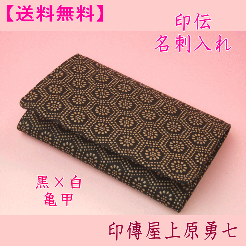 渡す名刺と頂いた名刺が分けて入れられます。 サイズ　7x11cmラッピング、送料無料です。♡誕生日ギフト・就職祝いに♡ 印伝の名刺入れ　 印傳屋上原勇七 印伝の名刺入れ　 サイズ7×11センチ。3つポケットがついてい...