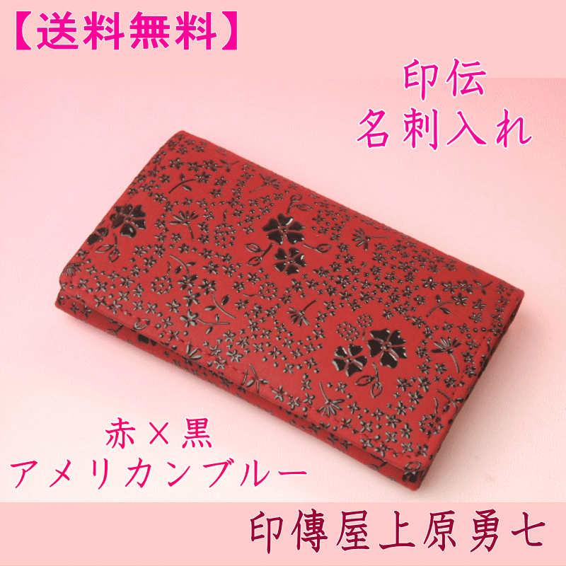 渡す名刺と頂いた名刺が分けて入れられます。 サイズ　7x11cmラッピング、送料無料です。♡誕生日ギフト・就職祝いに♡ 印伝の名刺入れ　 印傳屋上原勇七 印伝の名刺入れ　 サイズ7×11センチ。3つポケットがついてい...