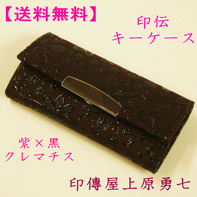 印伝の定番キーケースです。 ホルダーが4つついています。 サイズは縦4.5×横9.5センチ。定形外郵便でのお届けで送料無料です。期日指定は承れません。♡誕生日ギフト・就職祝いに♡ 印伝のキーケース　 印傳屋上原勇七の...
