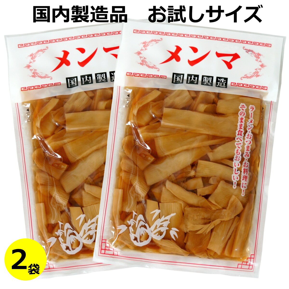 ■商品について■ ■商品内容： 国内製造 メンマ 70g×2袋 ■配送便：ポスト投函便中華料理の付け合わせに、手軽な一皿に。常備菜にあると嬉しいメンマの2袋セットです！ ラーメンのトッピングはもちろん、ご飯のお供やおつまみにもピッタリです！
