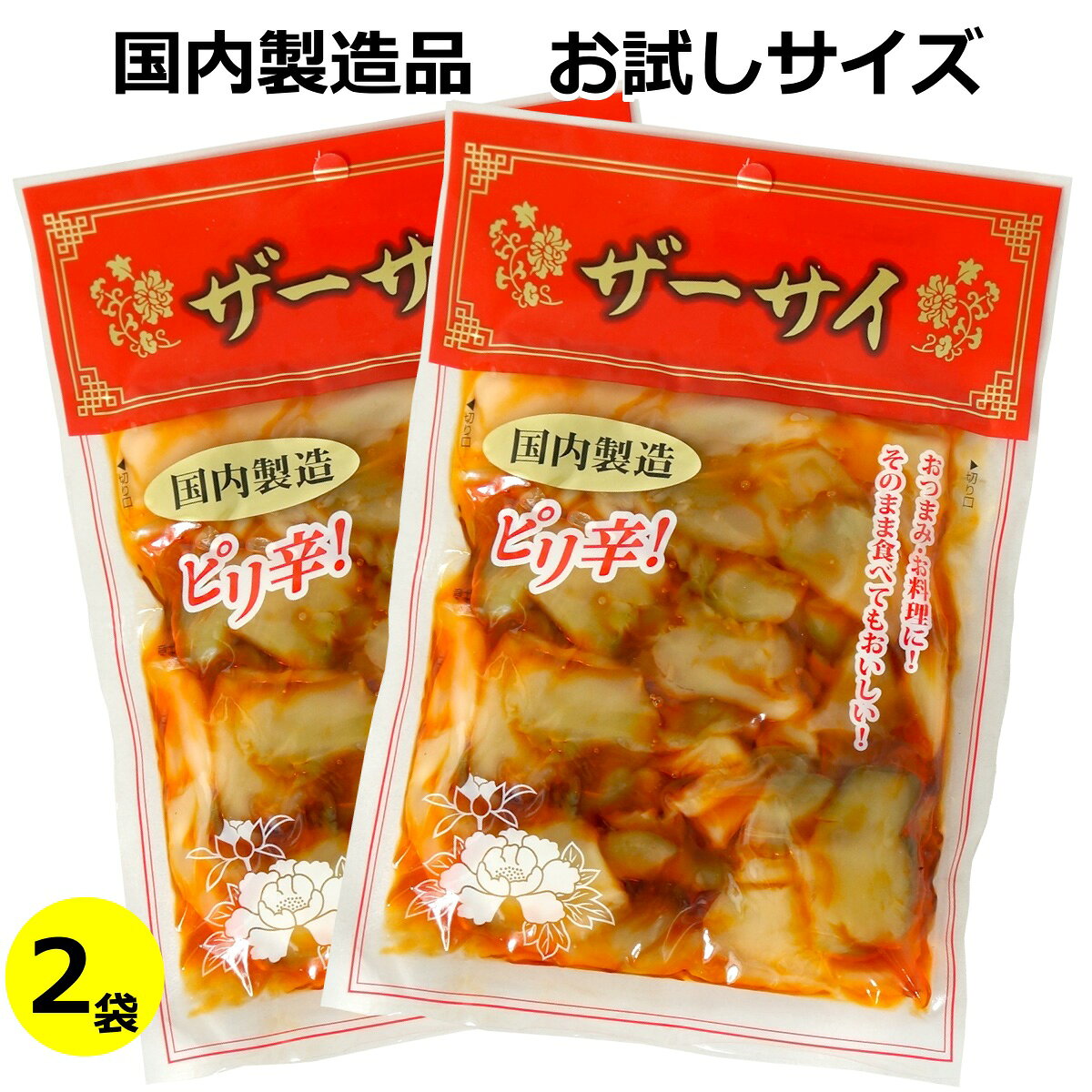 ■商品について■ ■商品内容： 国内製造 ピリ辛ザーサイ 95g×2袋 ■配送便：ポスト投函便中華料理の付け合わせに、手軽な一皿に。常備菜にあると嬉しい搾菜の2袋セットです！ 中華がゆのトッピングはもちろん、ご飯のお供やおつまみにもピッタリです！