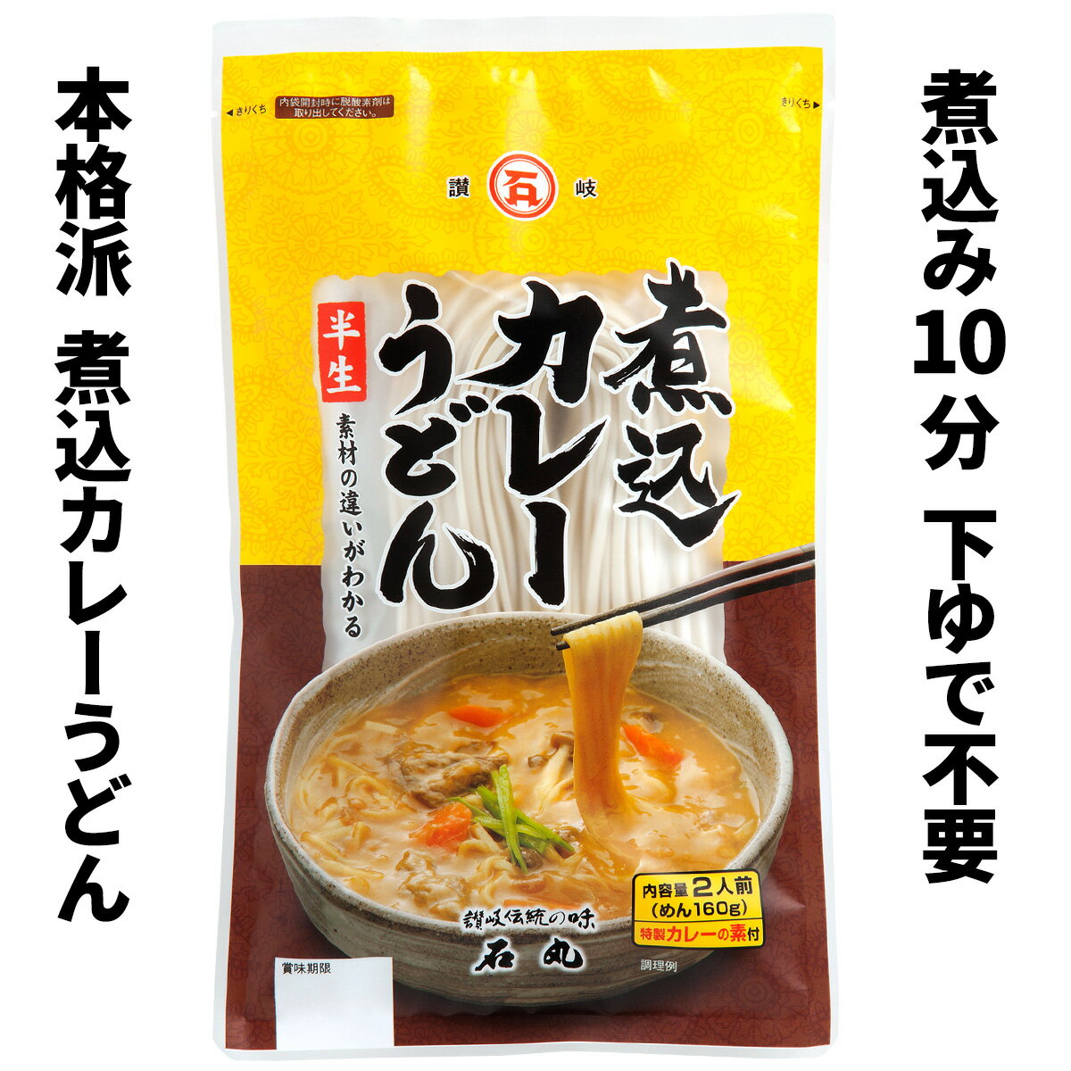 煮込専用に仕上げた半生うどんですので、下ゆでせずに具材と一緒にそのまま鍋に入れて煮込むことができます。お好きな具材と一緒に煮込むだけの簡単調理。寒い冬や夏バテしがちな夏にも大活躍します。 ■商品について■ ■商品内容： 煮込カレーうどん 1...