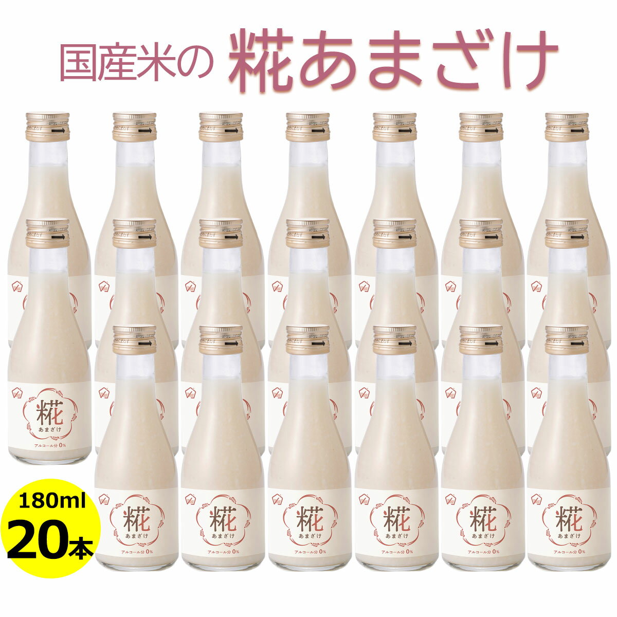「だし醤油」でおなじみの鎌田醤油の甘酒です。北海道の最高級ブランド米「ゆめぴりか」と国産米の糀のみで作った、素朴ですっきりした味わいです。 1本あたり180mlの、おすそ分けや少人数で飲みたい方にちょうど良いお試しサイズです。 ■商品につい...