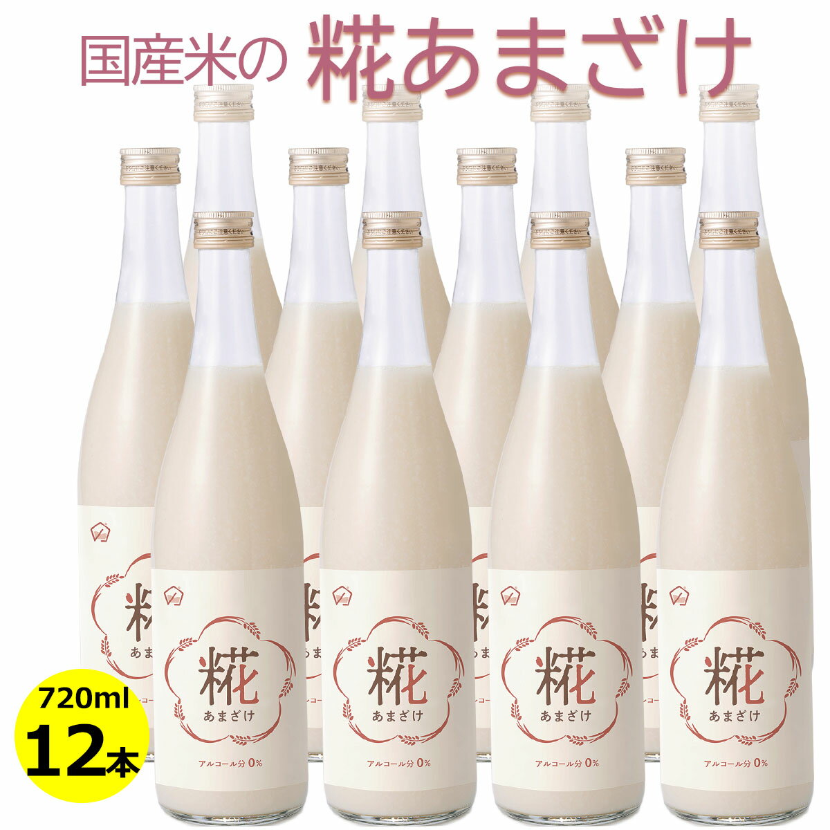 「だし醤油」でおなじみの鎌田醤油の甘酒です。北海道の最高級ブランド米「ゆめぴりか」と国産米の糀のみで作った、素朴ですっきりした味わいです。 1本あたり720mlのたっぷりサイズで、毎日の習慣に取り入れたい方にぴったりです。 ■商品について■...