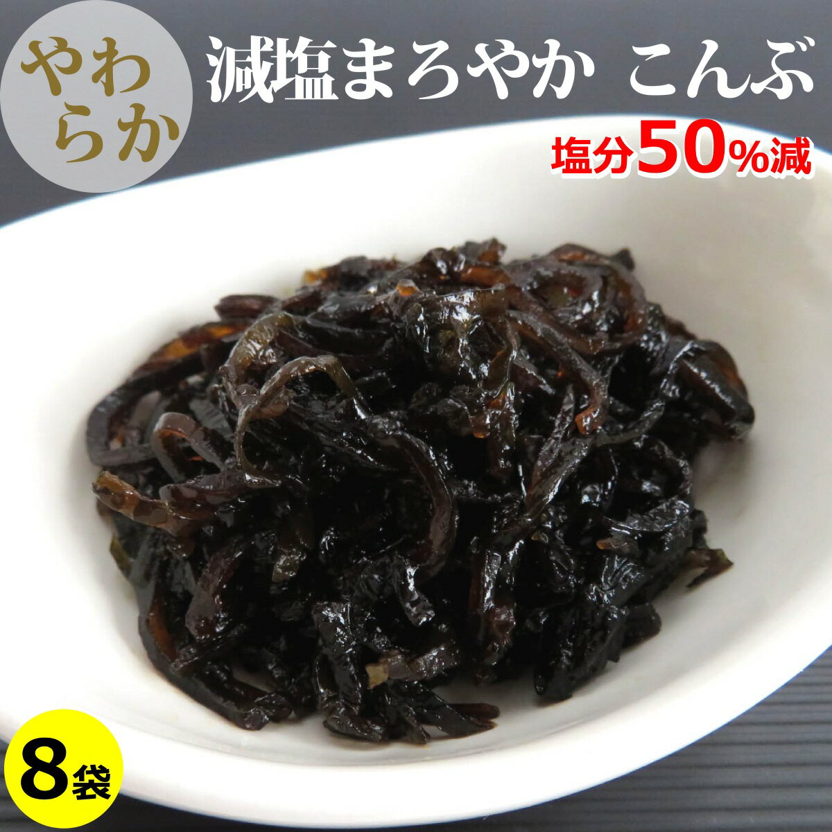 小豆島の佃煮屋さんが甘口で柔らかく塩分控えめに炊き上げた、昆布の佃煮です。 柔らかい食感で、歯の弱い方や高齢者の方も安心しておいしくお召し上がりいただけます。やさしい味が昆布の旨みを引き立てます。 ※製造メーカーの昆布佃煮と比べ、塩分を50...