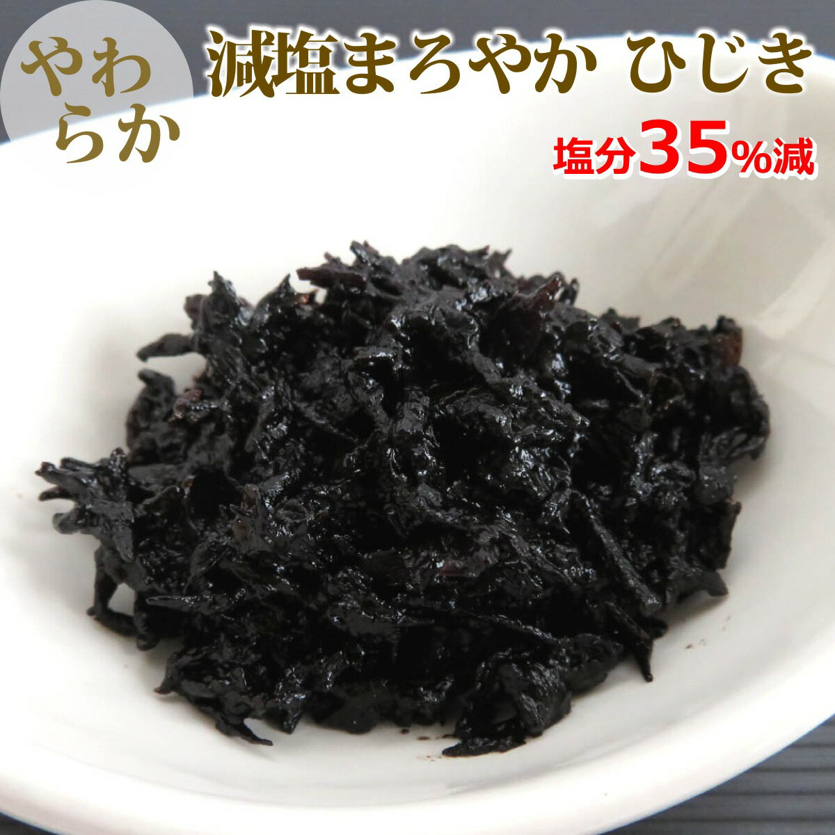 小豆島の佃煮屋さんが塩分控えめに炊き上げた、ひじきの佃煮です。 ひじきにはカルシウムや食物繊維など体に必要な栄養素が豊富に含まれており、柔らかな食感で、歯の弱い方や高齢者の方も安心しておいしくお召し上がりいただけます。 ※製造メーカーのひじ...