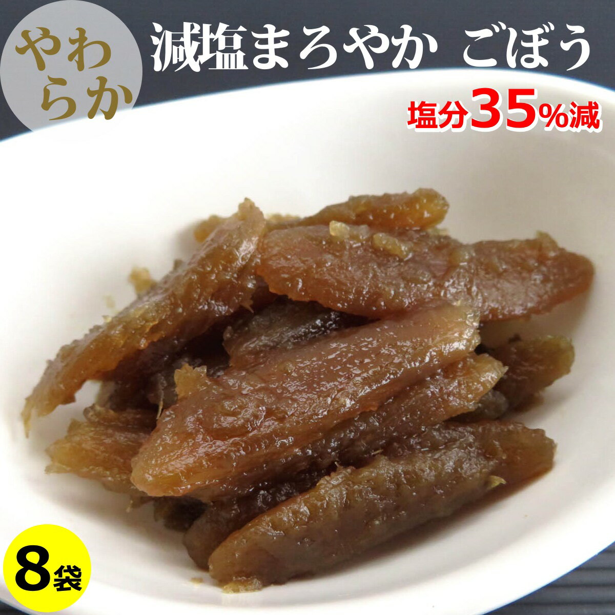 小豆島の佃煮屋さんが塩分控えめに炊き上げた、ごぼうの佃煮です。 食物繊維が豊富なゴボウを柔らかく甘口に仕上げましたので、歯の弱い方や高齢者の方にも安心しておいしくお召し上がりいただけます。 ※製造メーカーのごぼう佃煮と比べ、塩分を35％カッ...