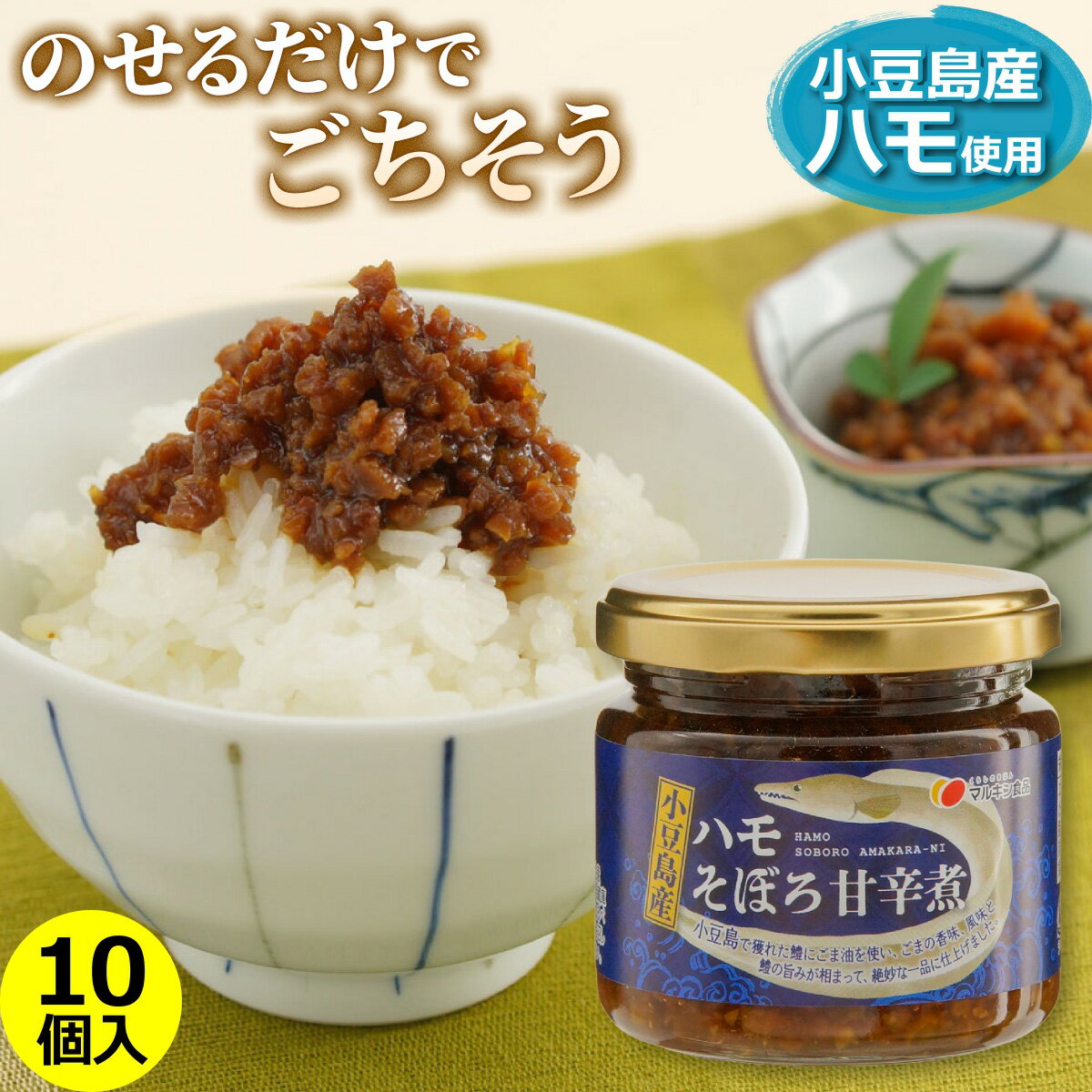 【たっぷり10個まとめ買い】小豆島で獲れた鱧を、醤油とみりんで甘辛く味付けし、生姜を効かせました。ほんのり胡麻油の風味がポイントです。 ご飯のお供、おにぎりの具、お酒のお供、お茶漬け、細巻きやバラ寿司の具材として、冷蔵庫に一つあると重宝しそ...
