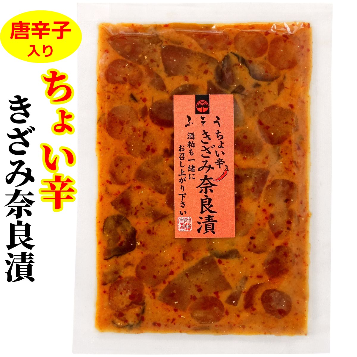 瓜・きゅうりなどの奈良漬けを小さく刻み、良質の酒粕と唐辛子をあえました。じんわり広がる唐辛子の辛みがアクセント。奈良漬けの風味もしっかり感じられる、ほどよい辛さです。 ■商品について■ ■商品内容： ちょい辛 きざみ奈良漬 90g袋入り ■...