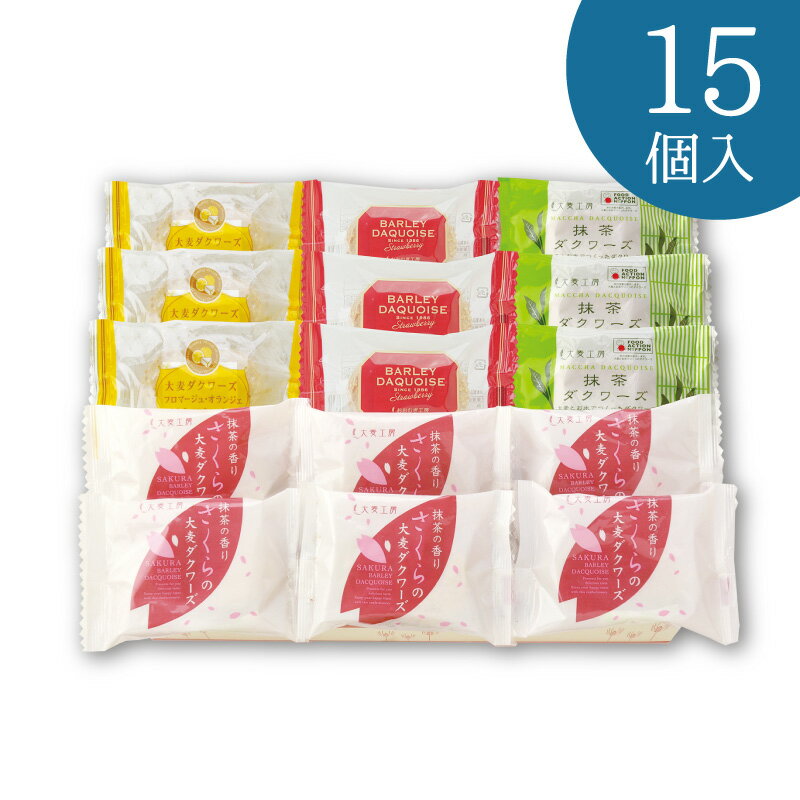 春にぴったりのダクワーズセットです。 包装してあるのでお遣物にぴったりです。お花見や手土産にどうぞ。 おおむぎ工房 モンドセレクション金賞 ダックワーズ 洋菓子 ギフト スイーツ 手土産 プレゼント 大人 誕生日 内祝い 結婚 出産 贈り物...