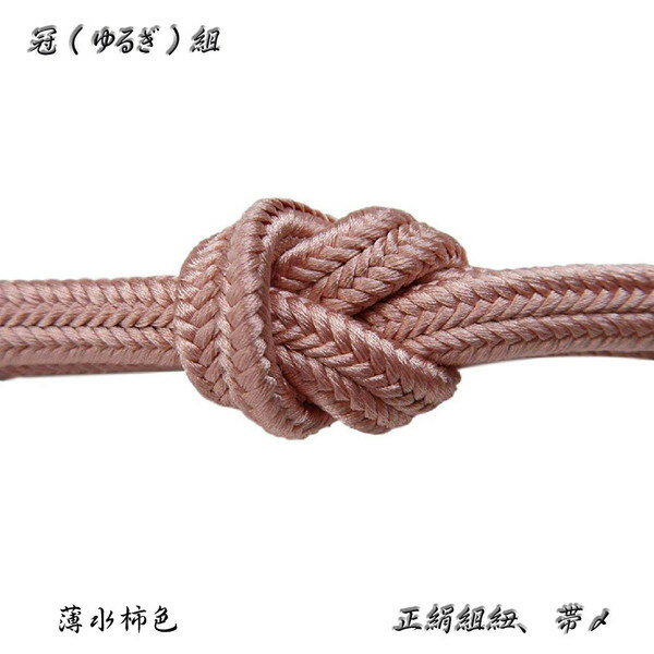 上質の生茶で染色しさらに上染めを施すことにより、柔らかな色合いに染め上げ より深い味わいを醸し出した絹100％の冠紐でございます。 色も豊富で30色を取り揃えております。 風情ある彩りをお茶会など、様々な着物シーンの装いにお楽しみ下さい。 ...