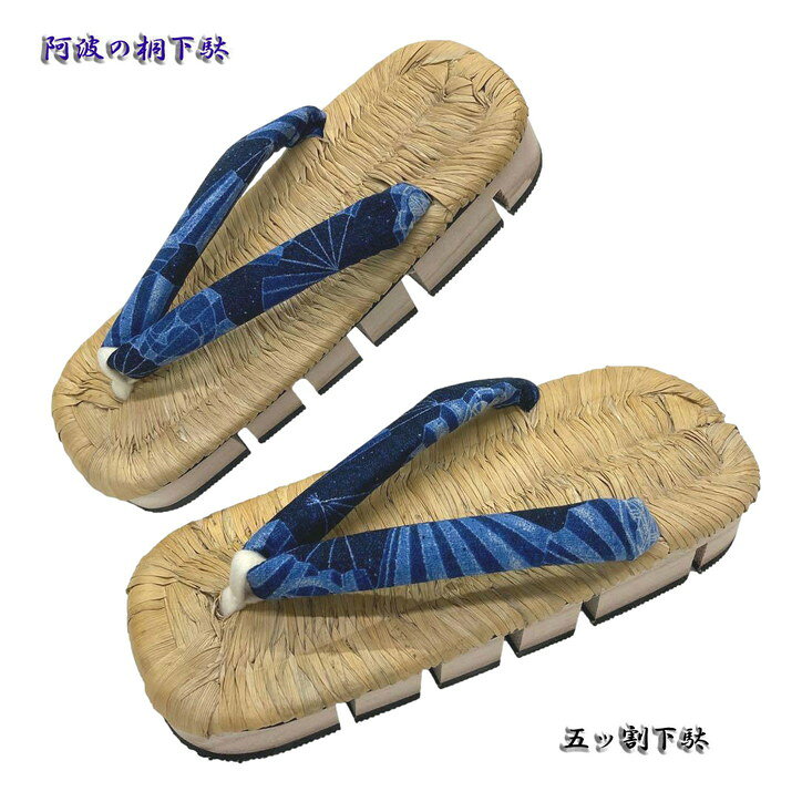阿波の職人が丁寧に仕上げた、日本製の桐下駄です。 底に5つの割れ（五ッ割）が入った伝統構造で、台がしなりやすく歩きやすい一足。 足裏に自然にフィットし、長時間歩いても疲れにくい履き心地です。 また本商品は、 関東では「八折れ」、京では「百足...