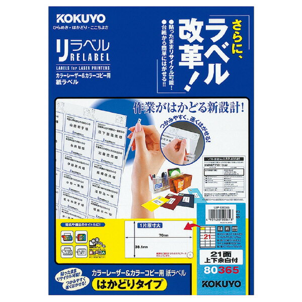●ラベル余白部と台紙に、ミシン目が入っており、切り取るとラベルのつかみしろが一気に現れる「はかどりカット」を採用。大量のラベルを効率よくはがせます。 ●弱アルカリ水溶液で細分化される粘着剤を使用していますので、封筒などの紙に貼ったままでも雑...