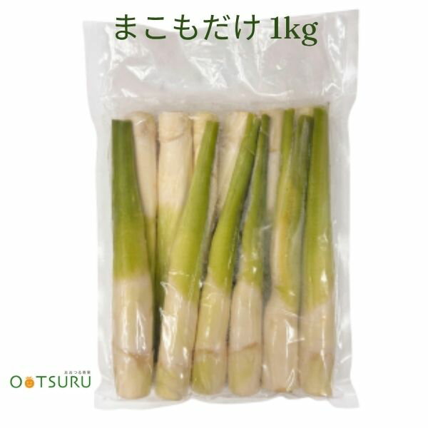 🌱 台湾産 まこもだけ 1kg 🌱 シャキシャキ食感とほんのり甘みが楽しめる人気野菜 まこもだけは、台湾や中国で親しまれているイネ科の野菜です。 たけのこにも似た歯ごたえと、ほんのりとした甘みが特徴です。 加...