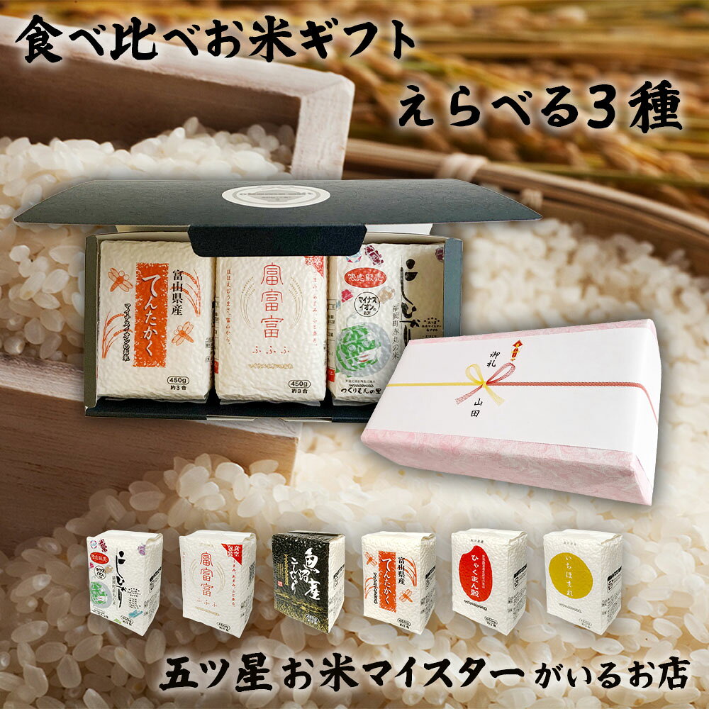 名称：精米 産地：富山県産 品種：富富富 産年：7年産 使用割合：10割 内容量：300g 精米年月日：別途袋に記載 名称：精米 産地：富山県産 品種：コシヒカリ 産年：7年産 使用割合：10割 内容量：300g 精米年月日：別途袋に記載 ...