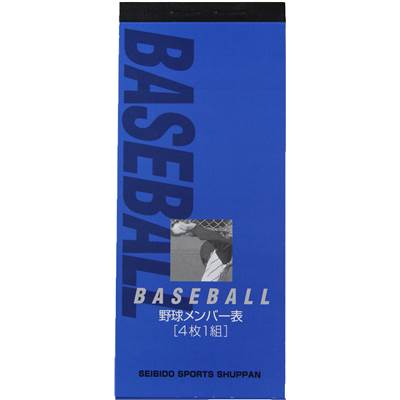 【品番】 9138 【仕様】 24試合分 【商品詳細情報】 野球の試合にかかせない野球メンバー表(4枚1組)。 24試合分、4枚複写。【品番】 9138 【仕様】 24試合分 【商品詳細情報】 野球の試合にかかせない野球メンバー表(4枚1組...