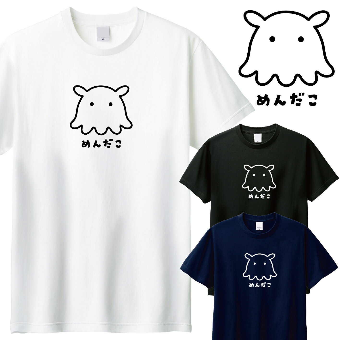 「何を考えているか分からない。そこがいい」 ふわふわのまんまるボディで海の人気者「めんだこ」 普段は大人しいけれど、実は探検好きな一面も ちょっとミステリアスな雰囲気で今日も深海をふよふよ探検中 1枚1枚丁寧に製作させて頂きます “ちょっと...