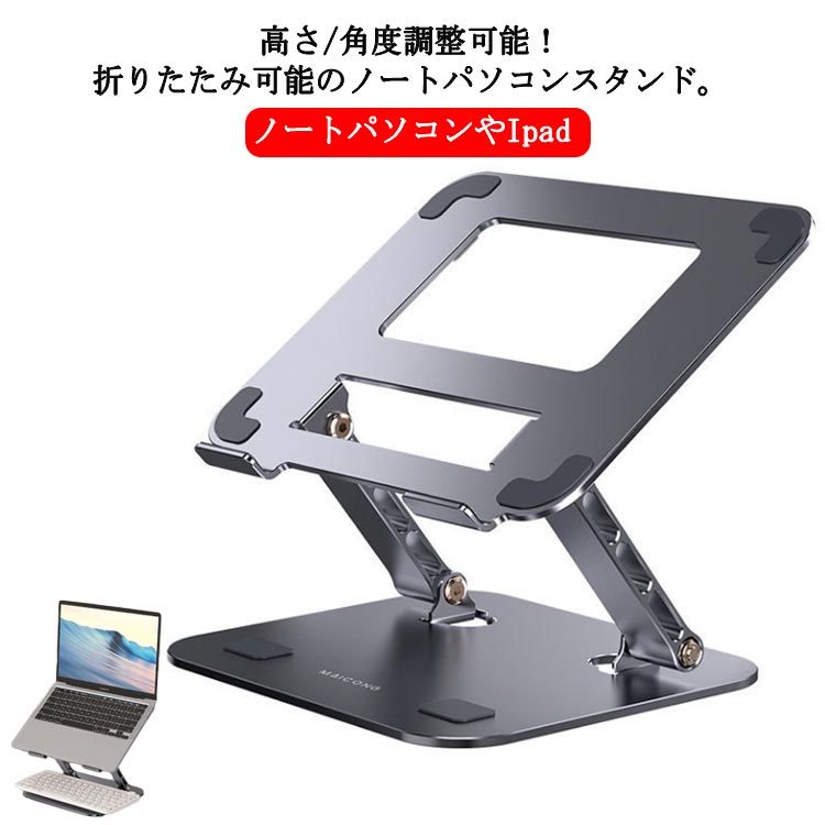 高さ/角度調整可能！折りたたみ可能のノートパソコンスタンド。折りたたみ可能な仕様で、収納や持ち運びにも便利です。家でも会議室でもカフェーでもどこでも便利に使えます。人間工学に基づいて設計により、角度はもちろん、高度は最小高度30mm〜最大高...
