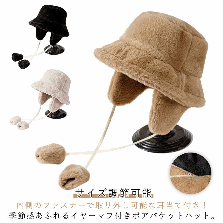 内側のファスナーで取り外し可能な耳当て付き！季節感あふれるイヤーマフ付きボアバケットハット。もこもこのファー素材に耳当て付きでおしゃれ＆防寒が叶うバケットハット。耳当て付きであたたかく、防寒対策にもピッタリです。中にファスナーが付いており、...