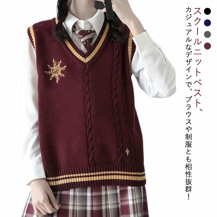 スクールニットベスト、カジュアルなデザインで、ブラウスや制服とも相性抜群！肌触りのいい素材を使って作られたので、通年着心地よくご利用いただけます。首元を綺麗に見せるvゾーンと、程よくゆとりを持たせたシルエットが清楚さを演出！襟元をきれいに演...