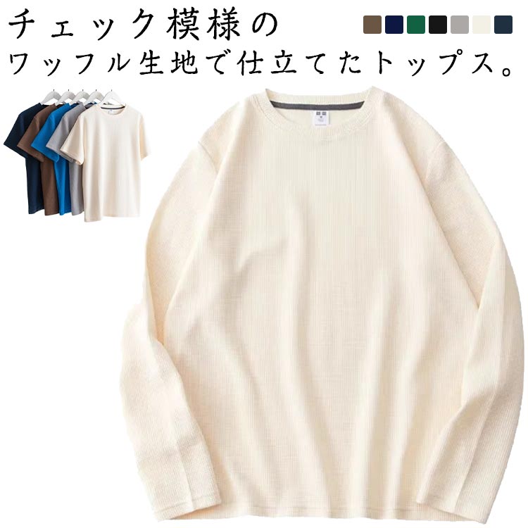 チェック模様のワッフル生地で仕立てたトップス。程度良いゆっとりとしたつくりで抜け感やリラックス感のある旬コーデを簡単に作ってくれる。スウエットライクな抜け感でカジュアルなのに、上質な雰囲気にプルオーバーデザインだから使い勝手よくヘビロテ間違...