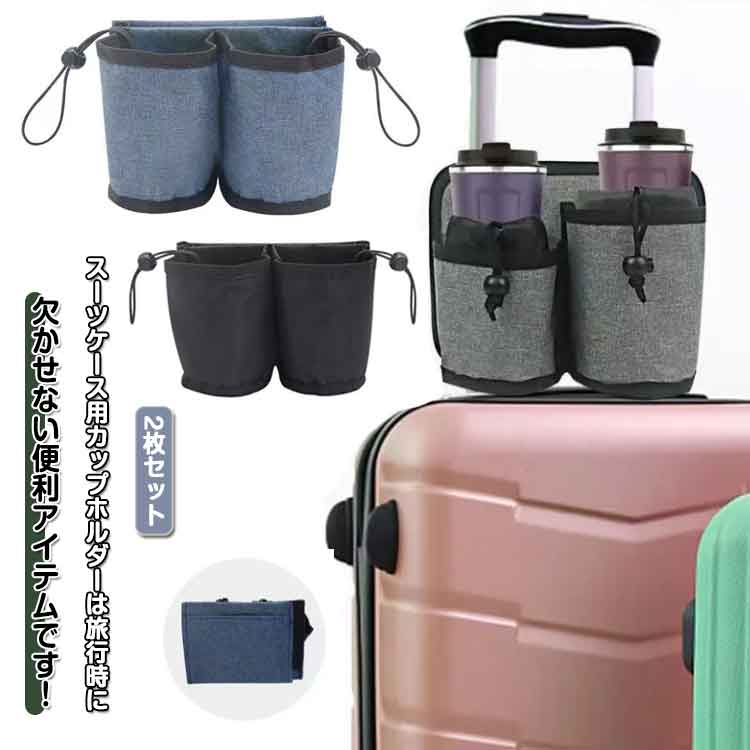 スーツケース用カップホルダーは旅行時に欠かせない便利アイテムです！どんな遠出でも、手持ちのスーツケースに簡単に取り付けられるので、荷物の多い時でも両手が塞がっていても大活躍間違いなしです！収納の便利さ：2つのカップホルダーと後ろのポケットは...