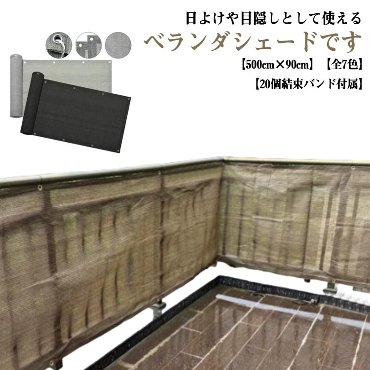 日よけや目隠しとして使えるベランダシェードです。【500cm×90cm】【全7色】【20個結束バンド付属】外から入りこんでくる直射日光をやさしく和らげ、室内の温度上昇を緩和し、節電効果も期待できます。水洗いが可能なので汚れた場合も安心です。...