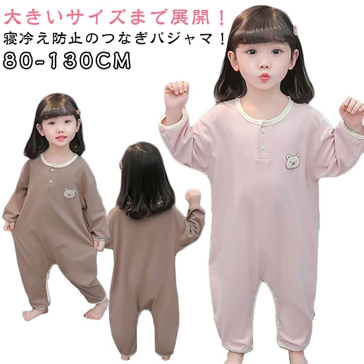 大きいサイズまで展開！寝冷え防止のつなぎパジャマ！80cmサイズから130cmサイズまでを取り揃え、小学生/中学生も着用できるようになっている。肌触り優しい生地で、通気性・吸汗性も抜群、大切なお子様により快適な快眠を股下はスナップボタンで全...