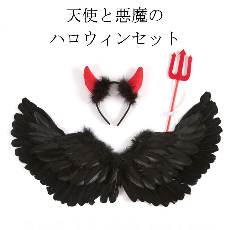 天使と悪魔のハロウィンセットエンジェル/悪魔系のコスチュームに合わせるのはもちろん、このセットだけでも目立つので、イベントなどで活躍するアイテムですハロウィン、仮装パーティーイベントやなど様々な活用♪ サイズ 3点セットS 3点セットM 3...