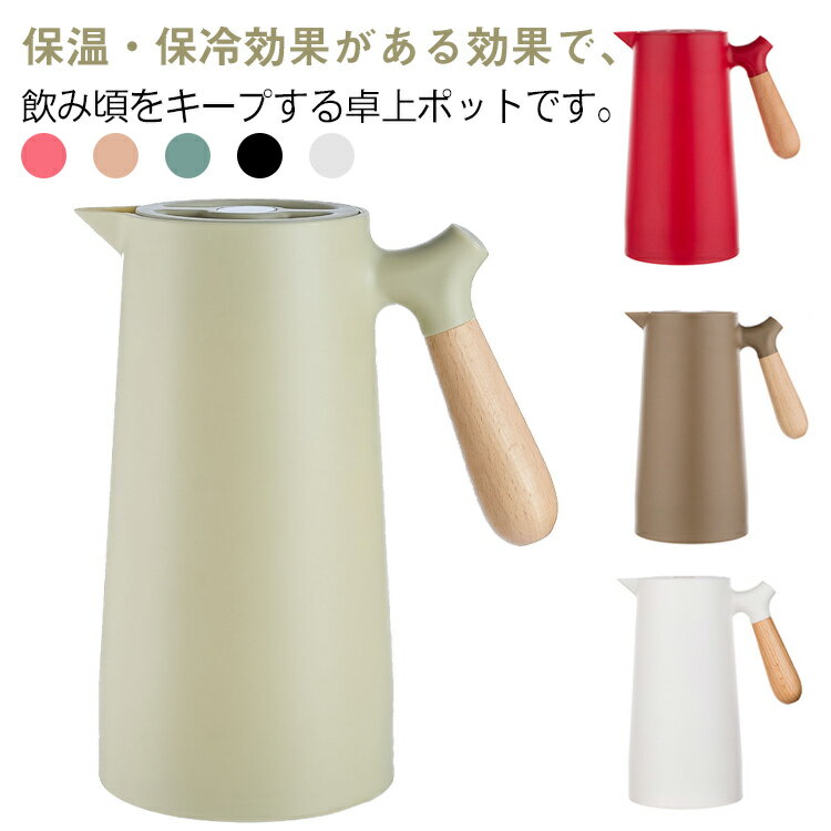 保温・保冷効果がある効果で、飲み頃をキープする卓上ポットです。暑い時期は冷たい飲み物を入れたり、寒い時期はお湯を入れてコーヒーや紅茶を淹れたり一年中活躍してくれます。持ち運びに便利な大きな木質ハンドルが付いています。ガラス製の中瓶！ステンレ...