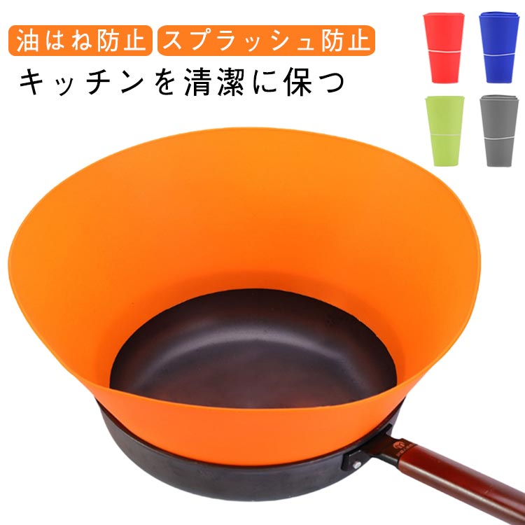 【キッチンを清潔に保つ】揚げ物や水分の多いものを炒める時などに憂鬱な油はねを360度ブロック。火傷を防止し、コンロ周りの掃除が楽になります。【油はね防止】フライパンに蓋をしないため、使用中に具材をひっくり返す・炒める・調味料を加えることが可...