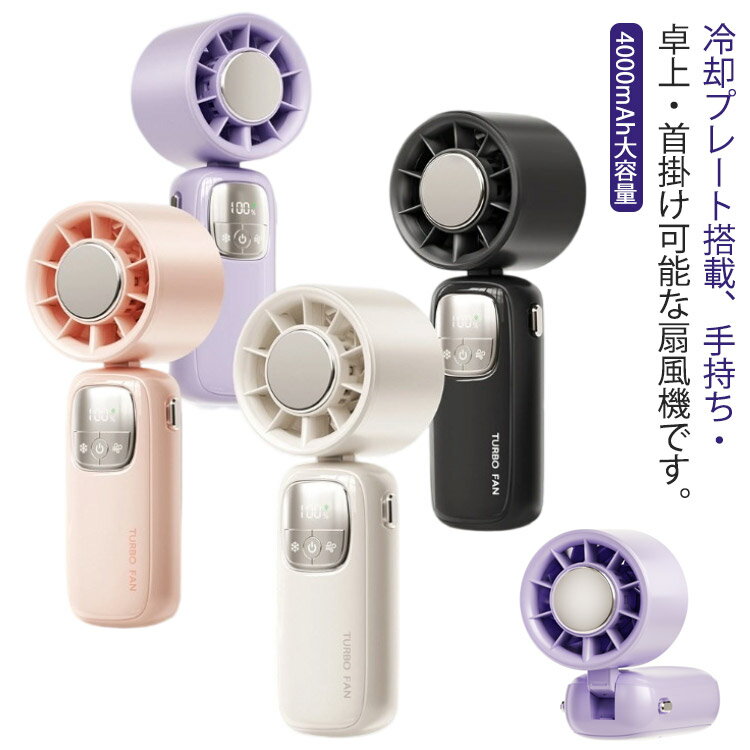 冷却プレート搭載、手持ち・卓上・首掛け可能な扇風機です。【4000mAh大容量】中心に冷却プレートを搭載。首や手首などに当てて、身体を冷やすことができます。ハンディクーラー・ポイントクーラーとして大人気です。手持ち扇風機、首掛け扇風機、卓上...