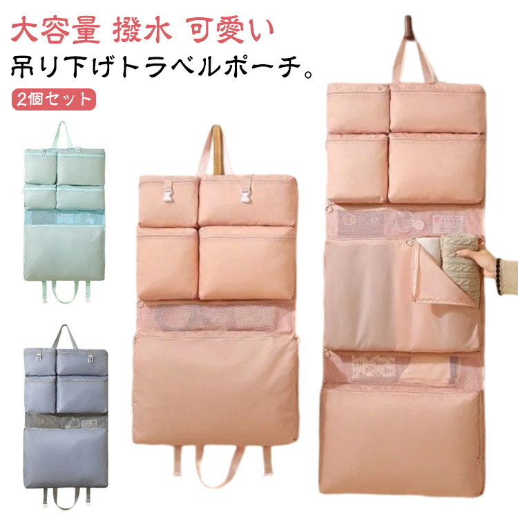 吊り下げトラベルポーチ。【2個セット】大容量なので、旅行に必要なものをすべて収納できます。メインポケットは広々としており、複数のコンパートメントを備えた 4 つのセクションに分かれております。ポリエステルの生地とメッシュ素材を採用しているの...