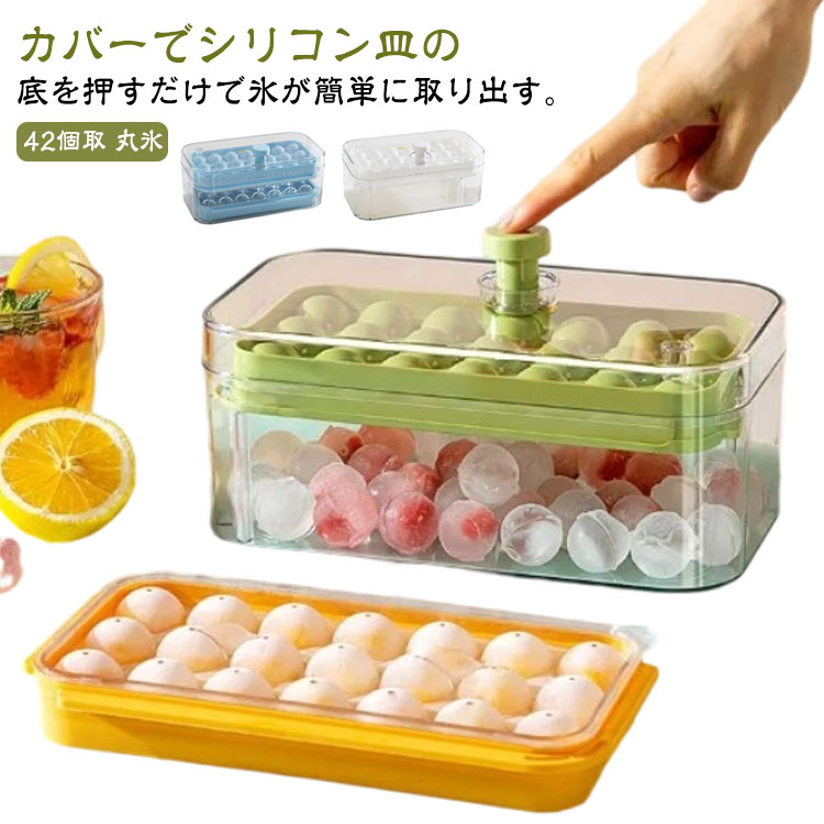 カバーでシリコン皿の底を押すだけで氷が簡単に取り出す。【42個取】【丸氷】2枚皿は毎回48個の角氷を作ることができます。製氷はもちろん、氷の貯蔵ボックスとしても使用できます。暑い夏に氷を作るときに欠かせないアイテム！ サイズ 42個取り サ...