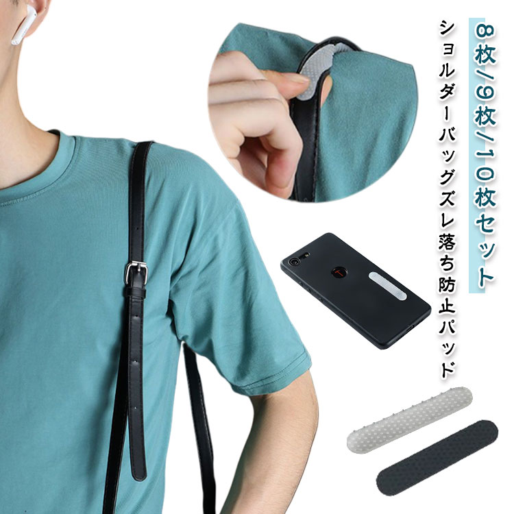 8枚/9枚/10枚セット ショルダーバッグズレ落ち防止パッドショルダーバッグやカメラケース等の肩からのずれ下がりを防ぎます滑り止め付だから、かがんでもずれません。肩の形状を人間工学に元づいて分析し、ベルトが滑らず肩全体で受けとめます。ショル...