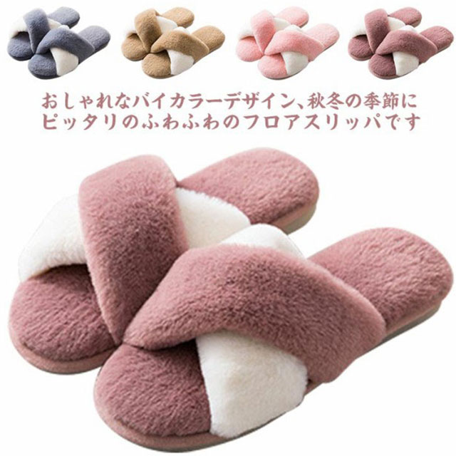 おしゃれなバイカラーデザイン、秋冬の季節にピッタリのふわふわのフロアスリッパです。オシャレで機能性バツグンのスリッパは、カラー展開豊富なのでお好みのスリッパを選ぶことができます。通気性があるのに温かく、耐摩耗性、滑り止め機能など安心して使用...