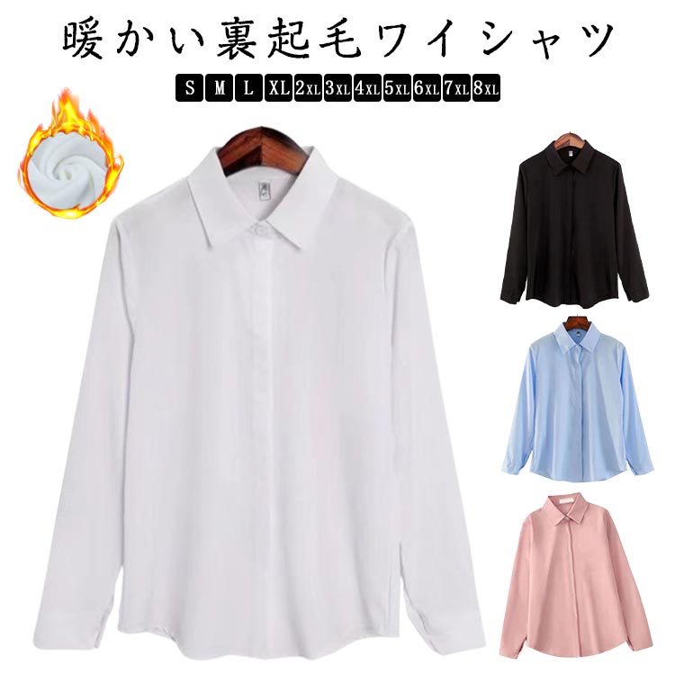 【暖かい裏起毛ワイシャツ】【S-8XL】体を包み込むように裏起毛が敷き詰められた長袖シャツ、一枚あればこの秋冬間違いないアイテムです。インナーで防寒対策も大切ですが、シャツ自体が暖かいと嬉しいですよね。丈夫なポリエステルの混紡により通気性が...