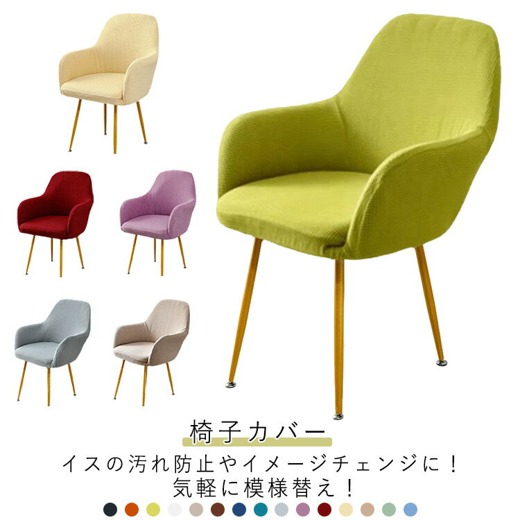 イスの汚れ防止やイメージチェンジに！気軽に模様替え！椅子カバー。【サイズ】ハイバックチェアに適用です。ご購入頂く前にご自宅の椅子座面サイズを先にお測りください。【伸縮性ある】通気性がよく、肌触りが優しい椅子カバーです。洗濯機で洗えます。乾き...