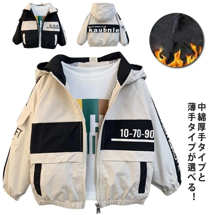 中綿厚手タイプと薄手タイプが選べる！防風性・通気性・撥水性に優れている子供用ジャケットです。裏側は中綿入りで着心地も良く、肌寒い季節にも重宝すること間違いなしです。袖口がゴム入りのシャーリング仕上げなので着易いのもポイント。耐久性に優れた丈...
