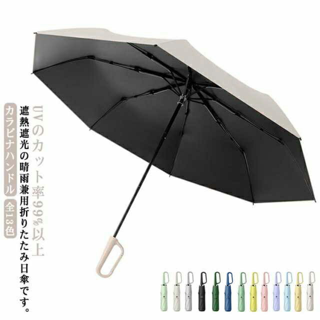 遮熱遮光の晴雨兼用折りたたみ日傘です。【UVのカット率99%以上】【カラビナハンドル】【全13色】カラビナハンドル設計で、バッグに掛けられます。長傘のような置き忘れや盗難の心配もありません。光を反射させることで温度の上昇を防ぎ、涼しくご使用...