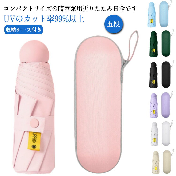 コンパクトサイズの晴雨兼用折りたたみ日傘です。【五段】【収納ケース付き】【UVのカット率99%以上】見た目だけじゃなく、機能性も高いのがこのアイテムのすごいところです。光を反射させることで温度の上昇を防ぎ、涼しくご使用いただけます。 日焼け...