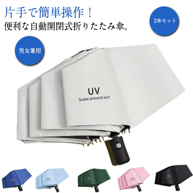 片手で簡単操作！便利な自動開閉式折りたたみ傘。【男女兼用】【2本セット】片手がふさがっているときでもボタンをワンタッチするだけで素早く開閉が可能。急な雨や車の乗降時など、様々な場面で大活躍します。特に子育て中の方や通勤で頻繁に傘を使う方にぴ...