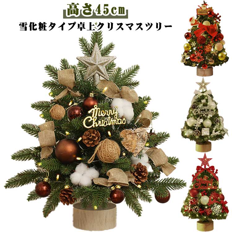 雪化粧タイプ卓上クリスマスツリー。高さ45cmクリスマスツリーは、どんなお部屋にも馴染みやすく、落ち着いた雰囲気を演出してくれます。ホール、自宅、お店、ホテル、オフィス、デパート、パーティー、学校、幼稚園、などに飾る最適。玄関やリビングのテ...