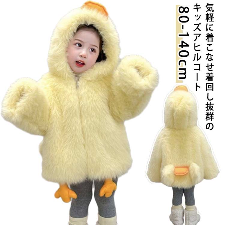 気軽に着こなせ着回し抜群のキッズアヒルコート寒い日も可愛くお出かけしたくなる！この冬のおすすめアイテムです。ふわふわで柔らかなエコファーを使用し、羽織るだけで暖かい。フード付いて冷風を防ぎ、子どもの頭を守て防寒性を発揮します！きれいめからカ...