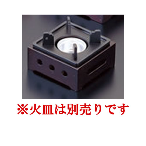 【外寸】120×120×H80mm ※火皿は別売りです。 コンロ用 火皿 M10-913