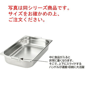 写真は同シリーズ商品です。サイズをお確かめの上、ご注文ください。 中に食品が入ると非常に重くなります。 そこで、上下にスライドするハンドルが運搬・収納に大活躍。 【外寸】325×175mm 【深さ】200mm 【容量】7.0L 【板厚】0.6mm